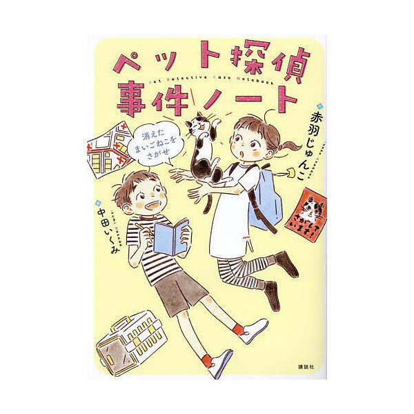 ※商品画像はイメージや仮デザインが含まれている場合があります。帯の有無など実際と異なる場合があります。作:赤羽じゅんこ　絵:中田いくみ出版社:講談社発売日:2024年04月シリーズ名等:わくわくライブラリーキーワード:ペット探偵事件ノート消...