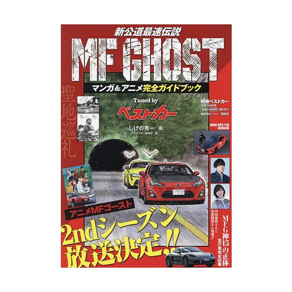 ※商品画像はイメージや仮デザインが含まれている場合があります。帯の有無など実際と異なる場合があります。画:しげの秀一　編:ベストカー編集部出版社:講談社ビーシー発売日:2024年02月シリーズ名等:別冊ベストカーキーワード:MFゴーストマン...