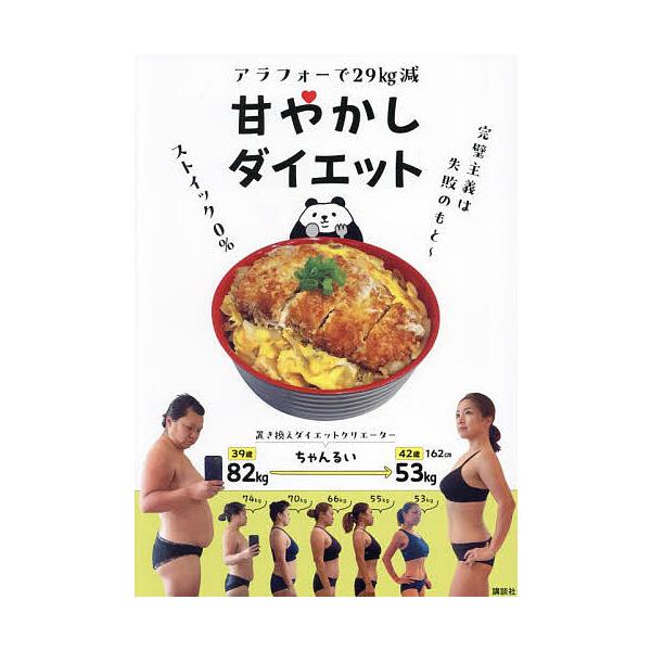 ※商品画像はイメージや仮デザインが含まれている場合があります。帯の有無など実際と異なる場合があります。著:ちゃんるい出版社:講談社発売日:2024年05月キーワード:アラフォーで２９kg減甘やかしダイエットちゃんるい ダイエット あらふおー...