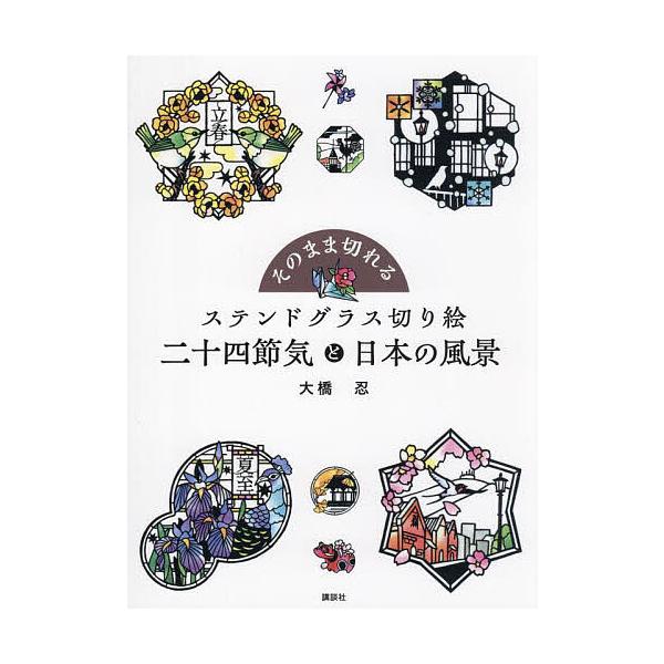 ※商品画像はイメージや仮デザインが含まれている場合があります。帯の有無など実際と異なる場合があります。著:大橋忍出版社:講談社発売日:2024年04月キーワード:そのまま切れるステンドグラス切り絵二十四節気と日本の風景大橋忍 そのままきれる...