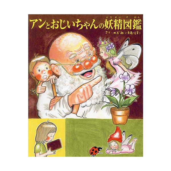 ※商品画像はイメージや仮デザインが含まれている場合があります。帯の有無など実際と異なる場合があります。作:のぶみ出版社:東京ニュース通信社発売日:2024年04月シリーズ名等:TOKYO NEWS BOOKSキーワード:アンとおじいちゃんの...