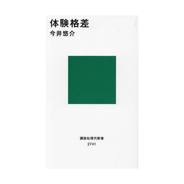 ※商品画像はイメージや仮デザインが含まれている場合があります。帯の有無など実際と異なる場合があります。著:今井悠介出版社:講談社発売日:2024年04月シリーズ名等:講談社現代新書 ２７４１キーワード:体験格差今井悠介 たいけんかくさこうだ...
