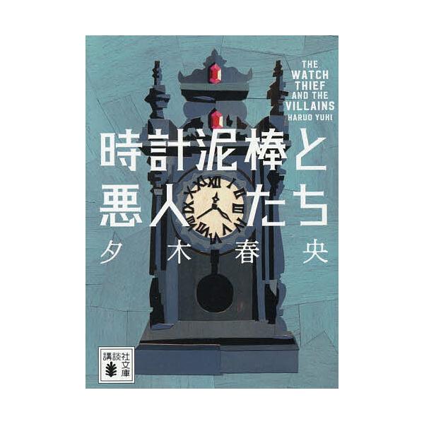 ※商品画像はイメージや仮デザインが含まれている場合があります。帯の有無など実際と異なる場合があります。著:夕木春央出版社:講談社発売日:2026年08月シリーズ名等:講談社文庫 ゆ１０−５キーワード:時計泥棒と悪人たち夕木春央 とけいどろぼ...