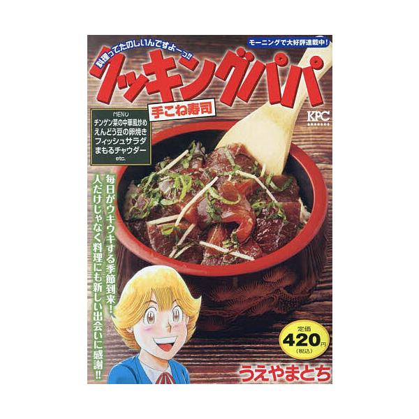 ※商品画像はイメージや仮デザインが含まれている場合があります。帯の有無など実際と異なる場合があります。著:うえやまとち出版社:講談社発売日:2024年04月シリーズ名等:講談社プラチナコミックスキーワード:クッキングパパ手こね寿司うえやまと...