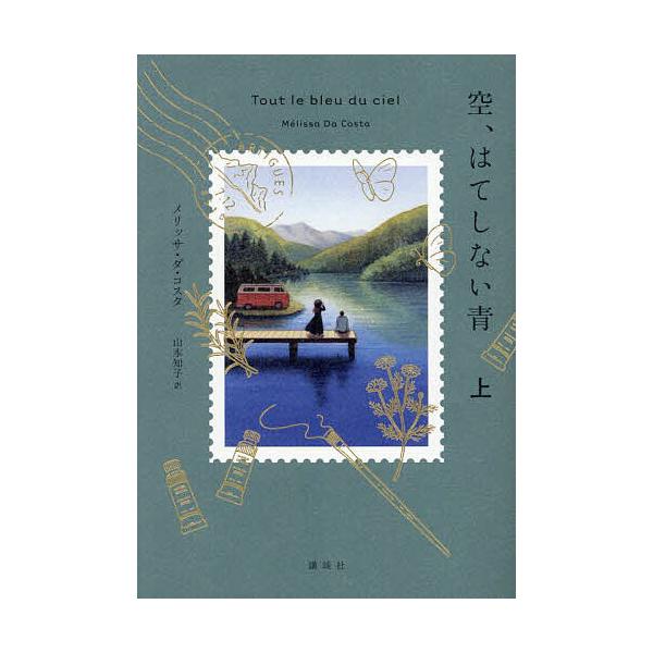 ※商品画像はイメージや仮デザインが含まれている場合があります。帯の有無など実際と異なる場合があります。著:メリッサ・ダ・コスタ　訳:山本知子出版社:講談社発売日:2025年09月キーワード:空、はてしない青上メリッサ・ダ・コスタ山本知子 そ...