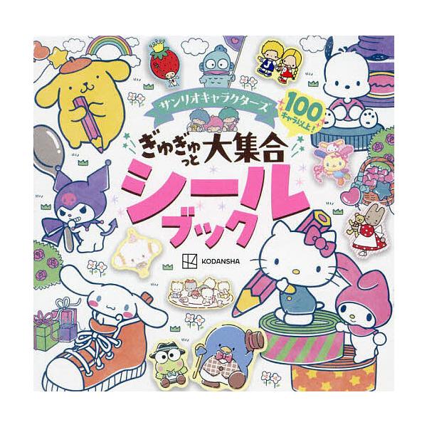 ※商品画像はイメージや仮デザインが含まれている場合があります。帯の有無など実際と異なる場合があります。出版社:講談社発売日:2024年05月シリーズ名等:講談社Mook げんきMookキーワード:サンリオキャラクターズぎゅぎゅっと大集合シー...