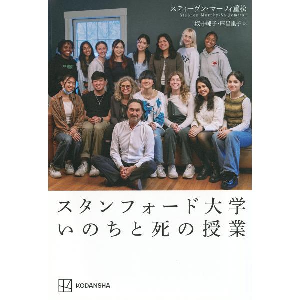 ※商品画像はイメージや仮デザインが含まれている場合があります。帯の有無など実際と異なる場合があります。著:スティーヴン・マーフィ重松　訳:坂井純子　訳:麻畠里子出版社:講談社発売日:2024年03月キーワード:スタンフォード大学いのちと死の...