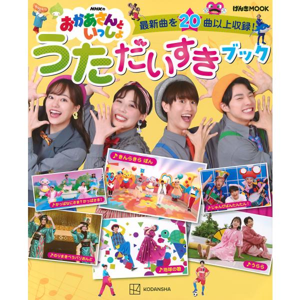 ※商品画像はイメージや仮デザインが含まれている場合があります。帯の有無など実際と異なる場合があります。編:講談社出版社:講談社発売日:2024年04月シリーズ名等:げんきMOOKキーワード:NHKのおかあさんといっしょうただいすきブック最新...