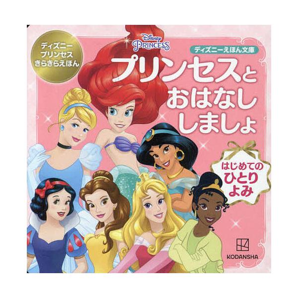 ※商品画像はイメージや仮デザインが含まれている場合があります。帯の有無など実際と異なる場合があります。編:講談社出版社:講談社発売日:2024年06月シリーズ名等:ディズニーえほん文庫 ディズニープリンセスきらきらえほんキーワード:プリンセ...