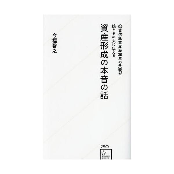 ※商品画像はイメージや仮デザインが含まれている場合があります。帯の有無など実際と異なる場合があります。著:今福啓之出版社:星海社発売日:2024年04月シリーズ名等:星海社新書 ２９０キーワード:投資信託業界歴３０年の父親が娘とその夫に伝え...