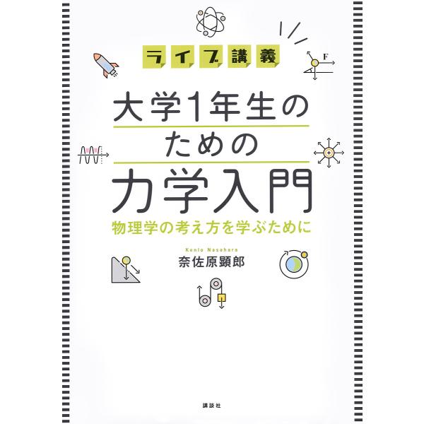 ※商品画像はイメージや仮デザインが含まれている場合があります。帯の有無など実際と異なる場合があります。著:奈佐原顕郎出版社:講談社発売日:2024年04月キーワード:ライブ講義大学１年生のための力学入門物理学の考え方を学ぶために奈佐原顕郎 ...