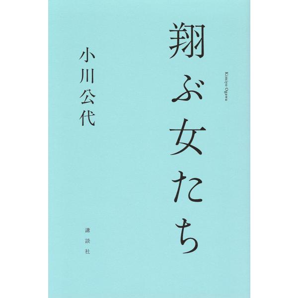※商品画像はイメージや仮デザインが含まれている場合があります。帯の有無など実際と異なる場合があります。著:小川公代出版社:講談社発売日:2024年05月キーワード:翔ぶ女たち小川公代 とぶおんなたち トブオンナタチ おがわ きみよ オガワ キミヨ