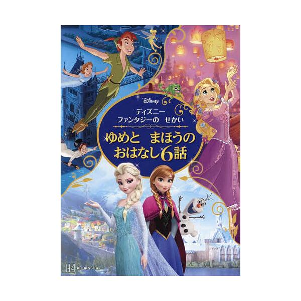 ※商品画像はイメージや仮デザインが含まれている場合があります。帯の有無など実際と異なる場合があります。文:斎藤妙子　文:小宮山みのり　文:福川祐司出版社:講談社発売日:2024年05月キーワード:ディズニーファンタジーのせかいゆめとまほうの...