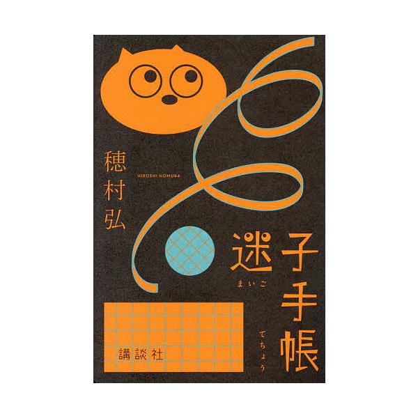 ※商品画像はイメージや仮デザインが含まれている場合があります。帯の有無など実際と異なる場合があります。著:穂村弘出版社:講談社発売日:2024年05月キーワード:迷子手帳穂村弘 まいごてちよう マイゴテチヨウ ほむら ひろし ホムラ ヒロシ