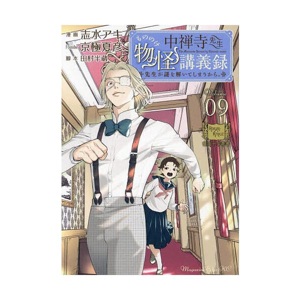 ※商品画像はイメージや仮デザインが含まれている場合があります。帯の有無など実際と異なる場合があります。漫画:志水アキ　原案:京極夏彦　脚本:田村半蔵出版社:講談社発売日:2024年05月シリーズ名等:マガジンエッジコミックス巻数:9巻キーワ...