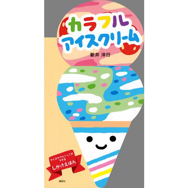 ※商品画像はイメージや仮デザインが含まれている場合があります。帯の有無など実際と異なる場合があります。作:新井洋行出版社:講談社発売日:2024年05月シリーズ名等:講談社の幼児えほんキーワード:カラフルアイスクリームアイスやさんごっこがで...