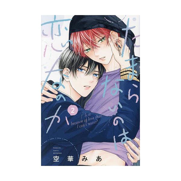 ※商品画像はイメージや仮デザインが含まれている場合があります。帯の有無など実際と異なる場合があります。著:空華みあ出版社:講談社発売日:2024年05月シリーズ名等:講談社コミックス別冊フレンド巻数:2巻キーワード:たまらないのは恋なのか２...