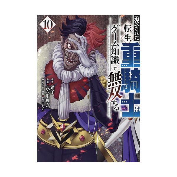 ※商品画像はイメージや仮デザインが含まれている場合があります。帯の有無など実際と異なる場合があります。原作:猫子　漫画:武六甲理衣出版社:講談社発売日:2024年06月シリーズ名等:ヤンマガKC巻数:10巻キーワード:追放された転生重騎士は...
