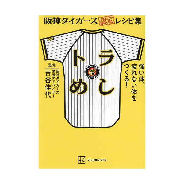 ※商品画像はイメージや仮デザインが含まれている場合があります。帯の有無など実際と異なる場合があります。監修:吉谷佳代出版社:講談社発売日:2024年05月キーワード:阪神タイガース認定レシピ集トラめし強い体、疲れない体をつくる！吉谷佳代 料...
