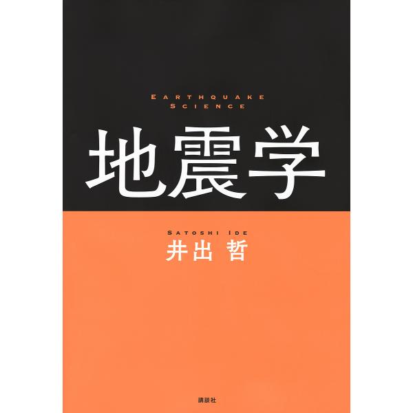 ※商品画像はイメージや仮デザインが含まれている場合があります。帯の有無など実際と異なる場合があります。著:井出哲出版社:講談社発売日:2024年11月キーワード:地震学井出哲 じしんがく ジシンガク いで さとし イデ サトシ