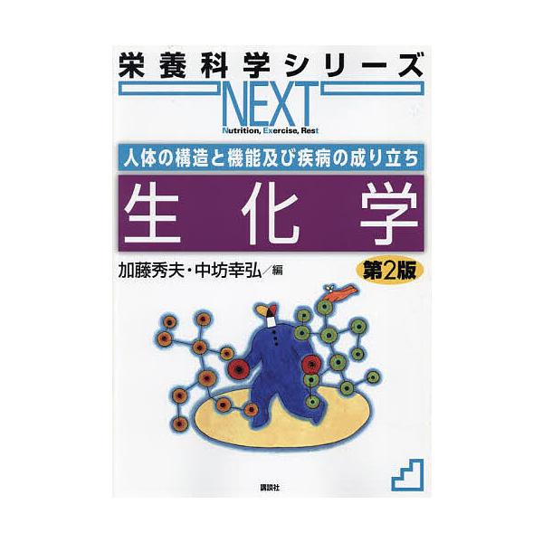 ※商品画像はイメージや仮デザインが含まれている場合があります。帯の有無など実際と異なる場合があります。編:加藤秀夫　編:中坊幸弘出版社:講談社発売日:2024年05月シリーズ名等:栄養科学シリーズNEXT 人体の構造と機能及び疾病の成り立ち...
