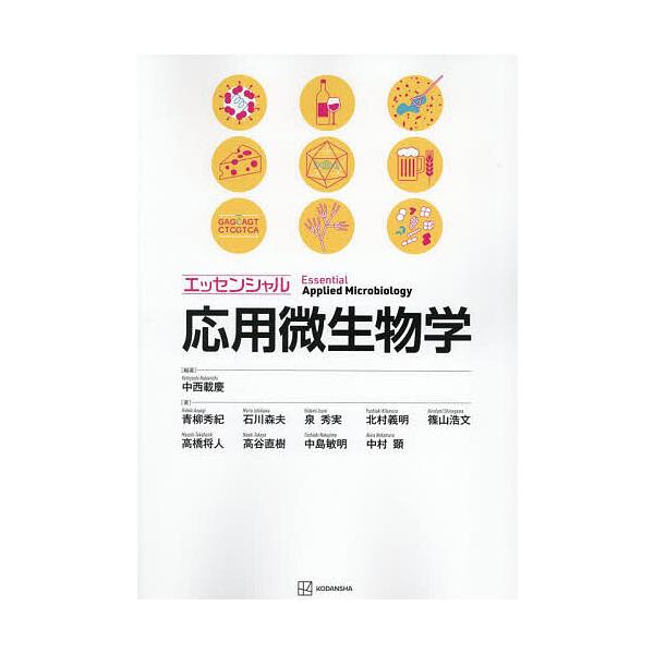 編著:中西載慶　ほか著:青柳秀紀出版社:講談社発売日:2025年05月キーワード:エッセンシャル応用微生物学中西載慶青柳秀紀 えつせんしやるおうようびせいぶつがく エツセンシヤルオウヨウビセイブツガク なかにし ことよし あおやぎ  ナカニ...