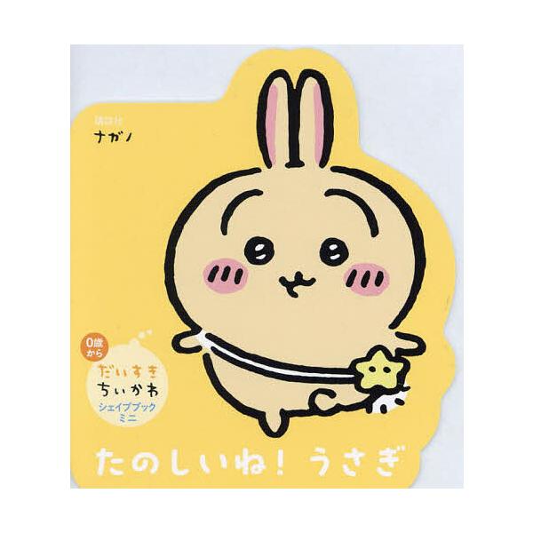 ※商品画像はイメージや仮デザインが含まれている場合があります。帯の有無など実際と異なる場合があります。絵:ナガノ出版社:講談社発売日:2024年07月シリーズ名等:だいすきちいかわシェイプブックミニキーワード:たのしいね！うさぎナガノ プレ...