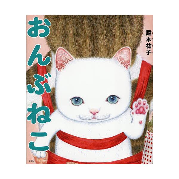 ※商品画像はイメージや仮デザインが含まれている場合があります。帯の有無など実際と異なる場合があります。作:殿本祐子出版社:講談社発売日:2025年03月シリーズ名等:講談社の創作絵本キーワード:おんぶねこ殿本祐子 おんぶねここうだんしやのそ...