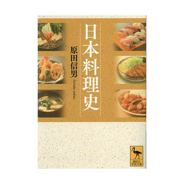 ※商品画像はイメージや仮デザインが含まれている場合があります。帯の有無など実際と異なる場合があります。著:原田信男出版社:講談社発売日:2024年07月シリーズ名等:講談社学術文庫 ２８２８キーワード:日本料理史原田信男 にほんりようりしわ...