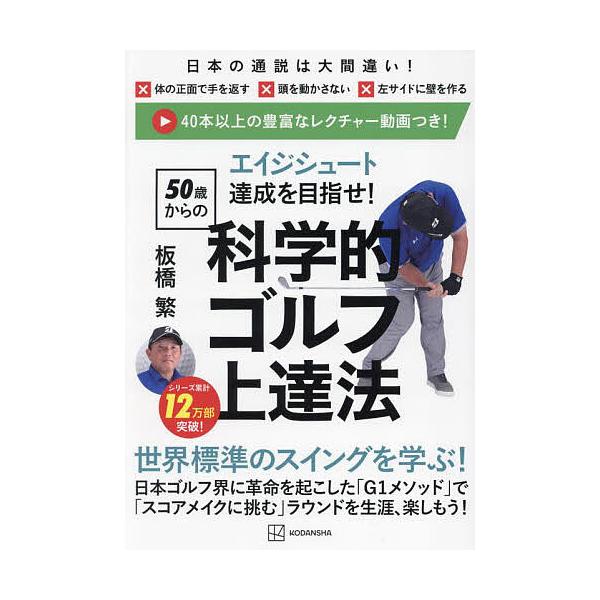 ※商品画像はイメージや仮デザインが含まれている場合があります。帯の有無など実際と異なる場合があります。著:板橋繁出版社:講談社発売日:2024年04月キーワード:エイジシュート達成を目指せ！５０歳からの科学的ゴルフ上達法板橋繁 えいじしゆー...