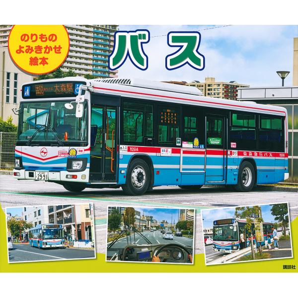 ※商品画像はイメージや仮デザインが含まれている場合があります。帯の有無など実際と異なる場合があります。編:講談社出版社:講談社発売日:2024年06月シリーズ名等:げんきのえほん のりものよみきかせ絵本キーワード:バス講談社 えほん 絵本 ...