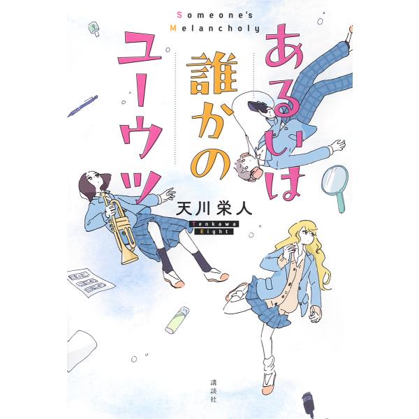 ※商品画像はイメージや仮デザインが含まれている場合があります。帯の有無など実際と異なる場合があります。著:天川栄人出版社:講談社発売日:2024年06月キーワード:あるいは誰かのユーウツ天川栄人 あるいわだれかのゆーうつ アルイワダレカノユ...