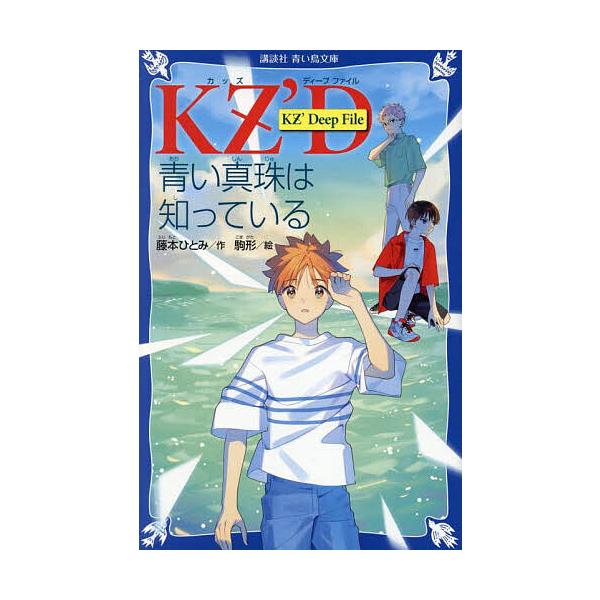 ※商品画像はイメージや仮デザインが含まれている場合があります。帯の有無など実際と異なる場合があります。作:藤本ひとみ　絵:駒形出版社:講談社発売日:2025年04月シリーズ名等:講談社青い鳥文庫 Eふ４−１ KZ’Deep Fileキーワー...