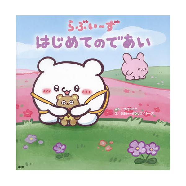 ※商品画像はイメージや仮デザインが含まれている場合があります。帯の有無など実際と異なる場合があります。ぶん:せきちさと　え:らぶいーずクリエイターズ出版社:講談社発売日:2024年06月キーワード:らぶいーずはじめてのであいせきちさとらぶい...