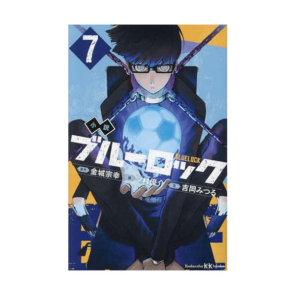 ※商品画像はイメージや仮デザインが含まれている場合があります。帯の有無など実際と異なる場合があります。原作:金城宗幸　絵:ノ村優介　文:吉岡みつる出版社:講談社発売日:2024年06月シリーズ名等:講談社KK文庫巻数:7巻キーワード:小説ブ...