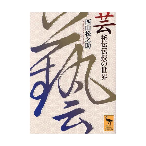 ※商品画像はイメージや仮デザインが含まれている場合があります。帯の有無など実際と異なる場合があります。著:西山松之助出版社:講談社発売日:2024年05月シリーズ名等:講談社学術文庫 ２８２０キーワード:芸秘伝伝授の世界西山松之助 げい ゲ...