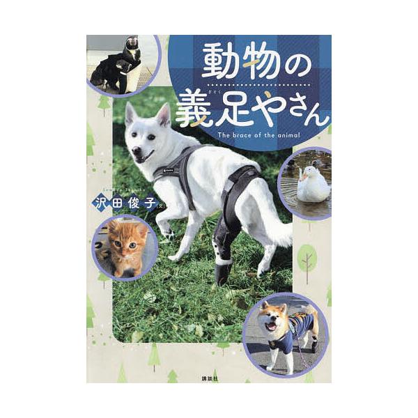 ※商品画像はイメージや仮デザインが含まれている場合があります。帯の有無など実際と異なる場合があります。文:沢田俊子出版社:講談社発売日:2024年06月キーワード:動物の義足やさん沢田俊子 プレゼント ギフト 誕生日 子供 クリスマス 子ど...