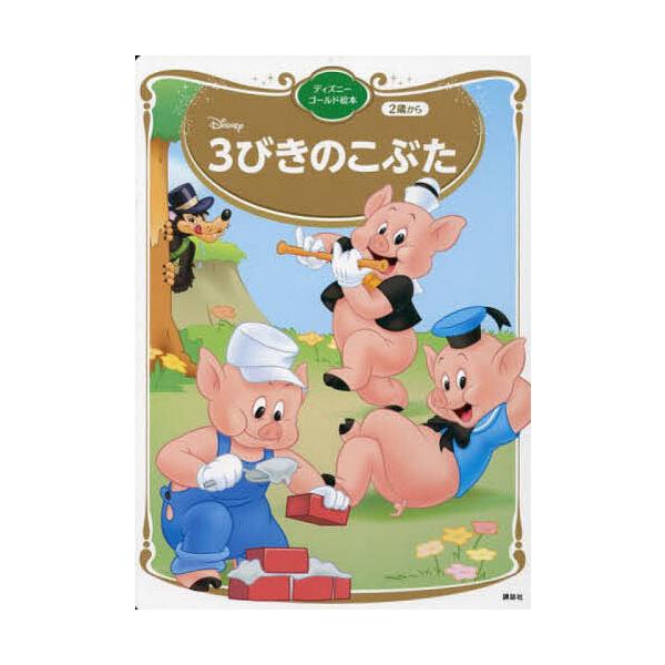 ※商品画像はイメージや仮デザインが含まれている場合があります。帯の有無など実際と異なる場合があります。出版社:講談社発売日:2024年06月シリーズ名等:ディズニーゴールド絵本キーワード:３びきのこぶた プレゼント ギフト 誕生日 子供 ク...