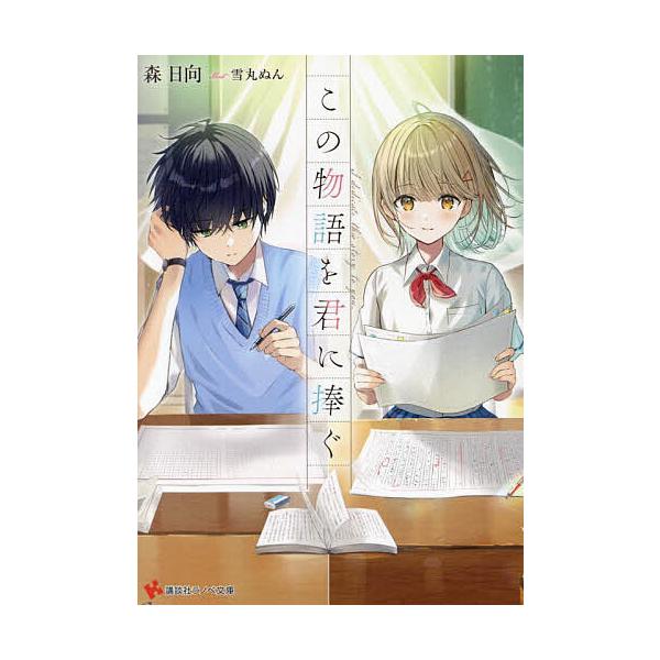 ※商品画像はイメージや仮デザインが含まれている場合があります。帯の有無など実際と異なる場合があります。著:森日向出版社:講談社発売日:2024年04月シリーズ名等:講談社ラノベ文庫 も−４−１−１キーワード:この物語を君に捧ぐ森日向 このも...