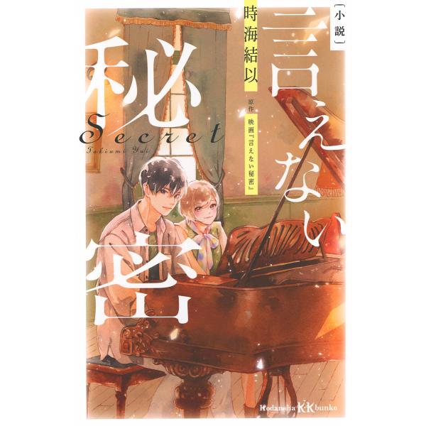 ※商品画像はイメージや仮デザインが含まれている場合があります。帯の有無など実際と異なる場合があります。著:時海結以出版社:講談社発売日:2024年06月シリーズ名等:講談社KK文庫キーワード:〈小説〉言えない秘密時海結以 プレゼント ギフト...