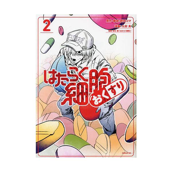 ※商品画像はイメージや仮デザインが含まれている場合があります。帯の有無など実際と異なる場合があります。原作:割田コマ　漫画:・構成九似良　監修:清水茜出版社:講談社発売日:2024年07月シリーズ名等:シリウスKC巻数:2巻キーワード:はた...