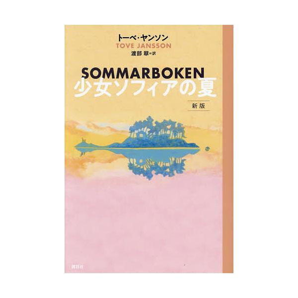 ※商品画像はイメージや仮デザインが含まれている場合があります。帯の有無など実際と異なる場合があります。著:トーベ・ヤンソン　訳:渡部翠出版社:講談社発売日:2024年07月キーワード:少女ソフィアの夏トーベ・ヤンソン渡部翠 しようじよそふい...