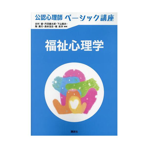 ※商品画像はイメージや仮デザインが含まれている場合があります。帯の有無など実際と異なる場合があります。ほか編著:古村健出版社:講談社発売日:2024年05月シリーズ名等:公認心理師ベーシック講座キーワード:福祉心理学古村健 ふくししんりがく...