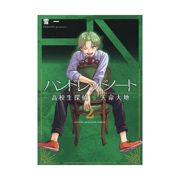 ※商品画像はイメージや仮デザインが含まれている場合があります。帯の有無など実際と異なる場合があります。漫画:雪一出版社:講談社発売日:2024年07月シリーズ名等:KCDX 週刊少年マガジン巻数:2巻キーワード:ハンドレッドノート高校生探偵...