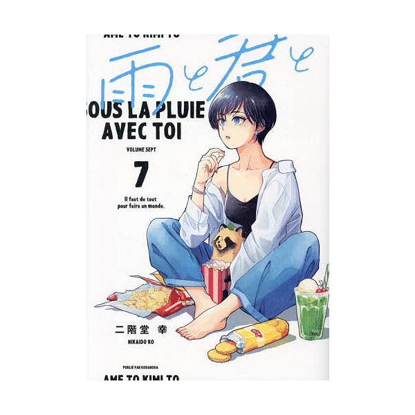 ※商品画像はイメージや仮デザインが含まれている場合があります。帯の有無など実際と異なる場合があります。著:二階堂幸出版社:講談社発売日:2024年09月シリーズ名等:KCデラックス巻数:7巻キーワード:雨と君と７二階堂幸 漫画 マンガ まん...