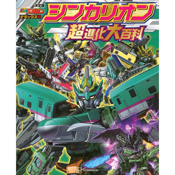 ※商品画像はイメージや仮デザインが含まれている場合があります。帯の有無など実際と異なる場合があります。出版社:講談社発売日:2024年08月シリーズ名等:テレビマガジンデラックス ２６４キーワード:シンカリオン超進化大百科決定版 プレゼント...