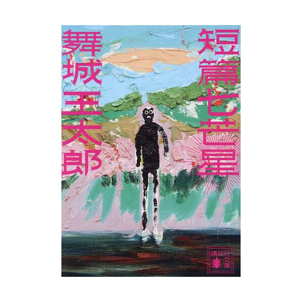 ※商品画像はイメージや仮デザインが含まれている場合があります。帯の有無など実際と異なる場合があります。著:舞城王太郎出版社:講談社発売日:2024年06月シリーズ名等:講談社文庫 ま４９−１５キーワード:短篇七芒星舞城王太郎 たんぺんしちぼ...