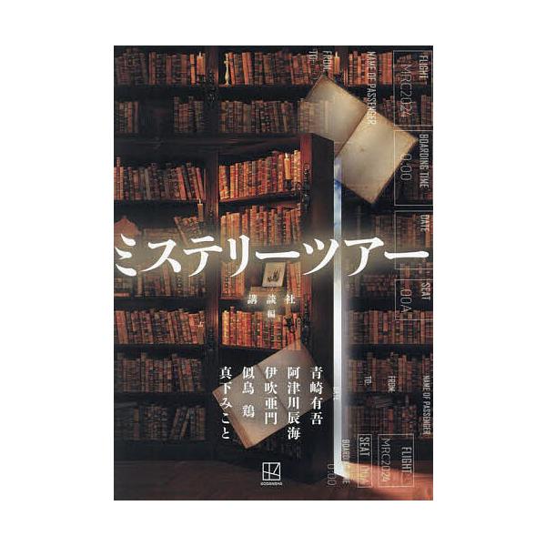 ※商品画像はイメージや仮デザインが含まれている場合があります。帯の有無など実際と異なる場合があります。ほか著:青崎有吾　編:講談社出版社:講談社発売日:2024年06月キーワード:ミステリーツアー青崎有吾講談社 みすてりーつあー ミステリー...