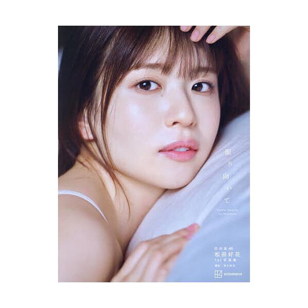 ※商品画像はイメージや仮デザインが含まれている場合があります。帯の有無など実際と異なる場合があります。著:松田好花　撮影:岡本武志出版社:講談社発売日:2024年05月キーワード:振り向いて日向坂４６松田好花１st写真集松田好花岡本武志 写...