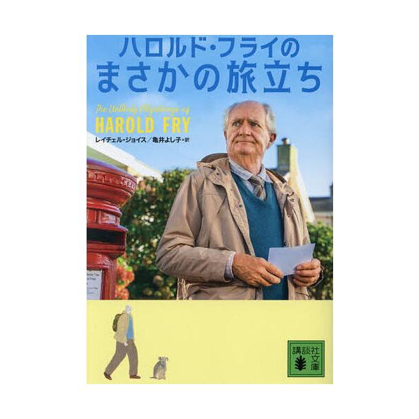 ※商品画像はイメージや仮デザインが含まれている場合があります。帯の有無など実際と異なる場合があります。著:レイチェル・ジョイス　訳:亀井よし子出版社:講談社発売日:2024年05月シリーズ名等:講談社文庫 し１１２−２キーワード:ハロルド・...